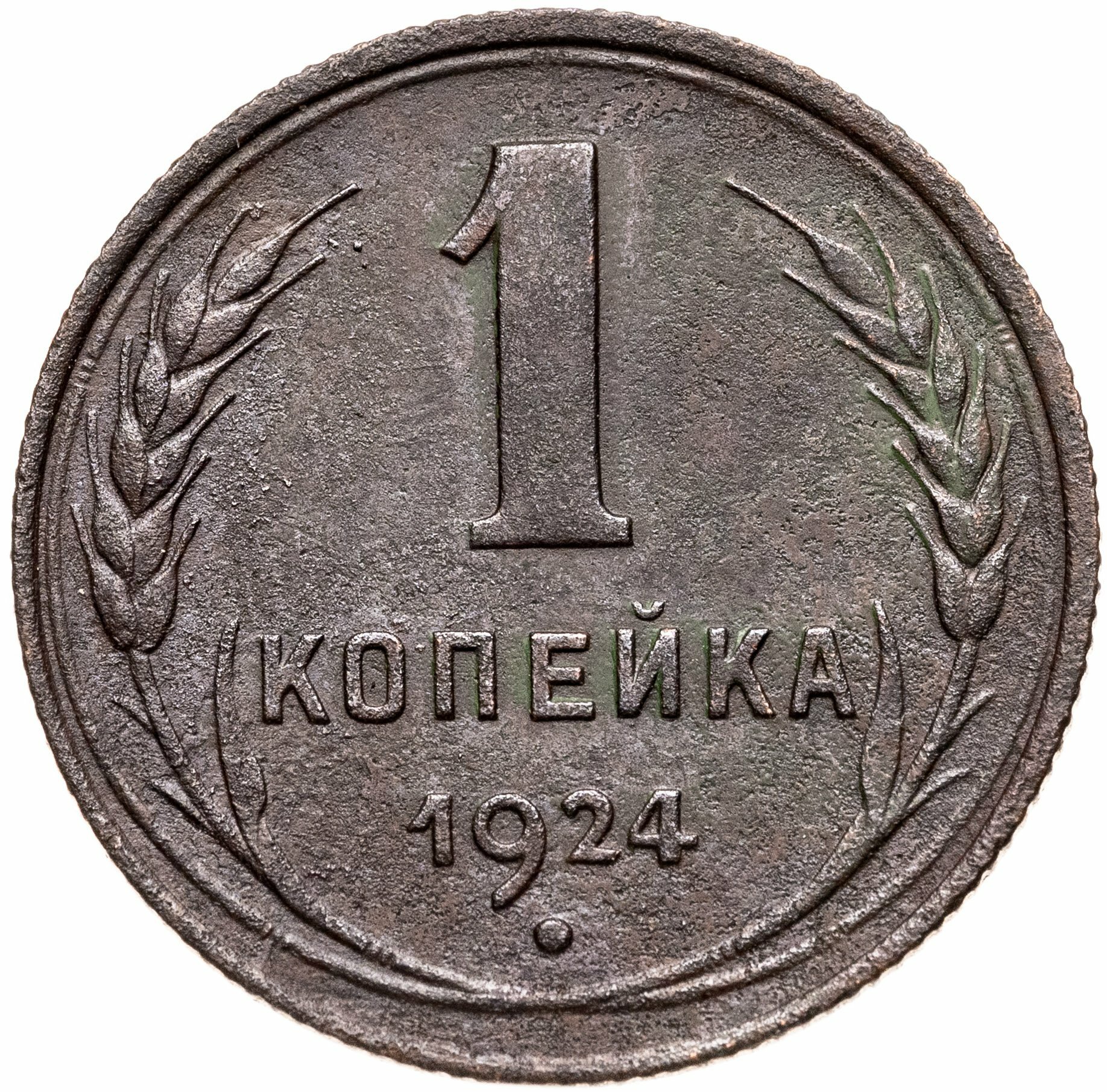 1 копейка 1924, Медь, в сохранности VF-XF