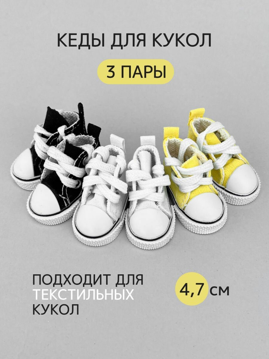 Обувь кеды для кукол на шнурках 4,7 см - 3 пары