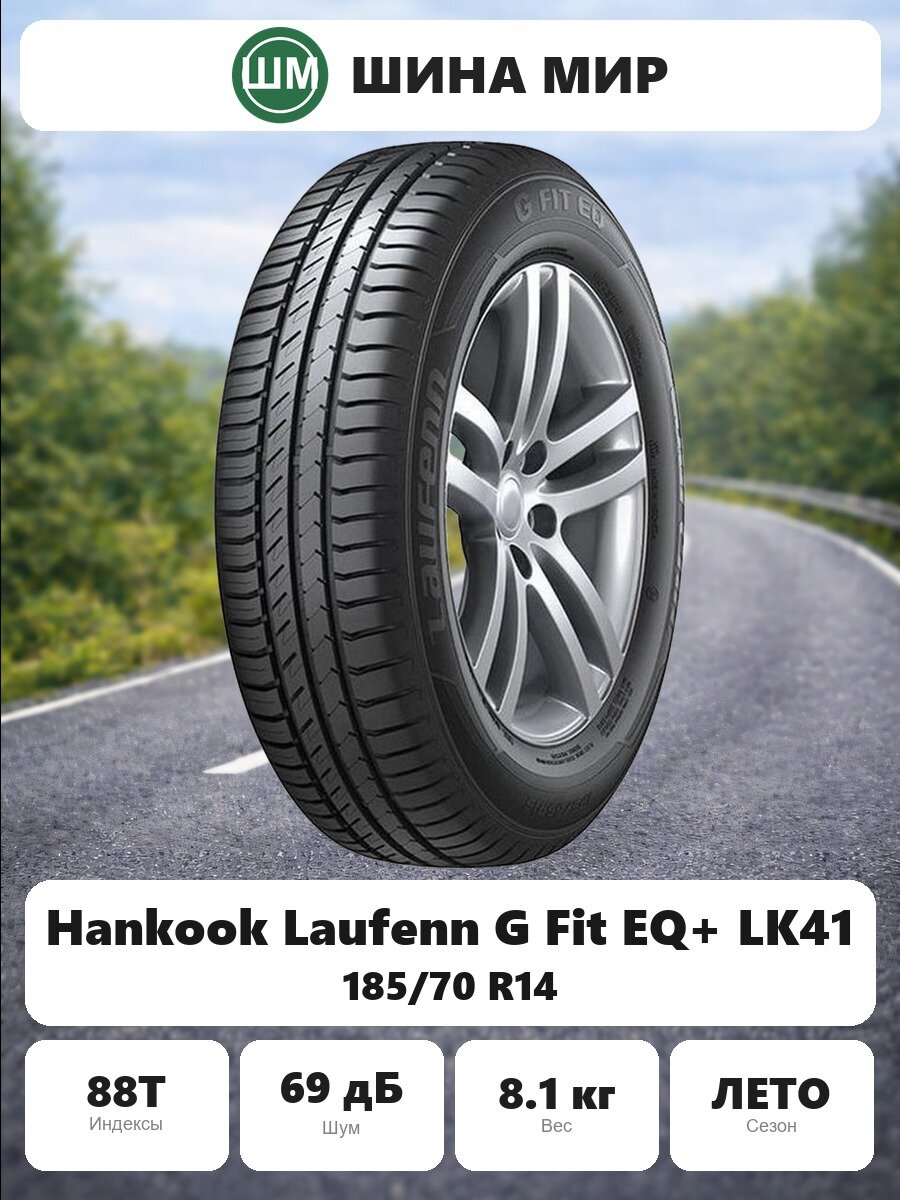 Шина Hankook Laufenn G Fit EQ+ LK41 185/70 R14 88T Летняя Нешипованная