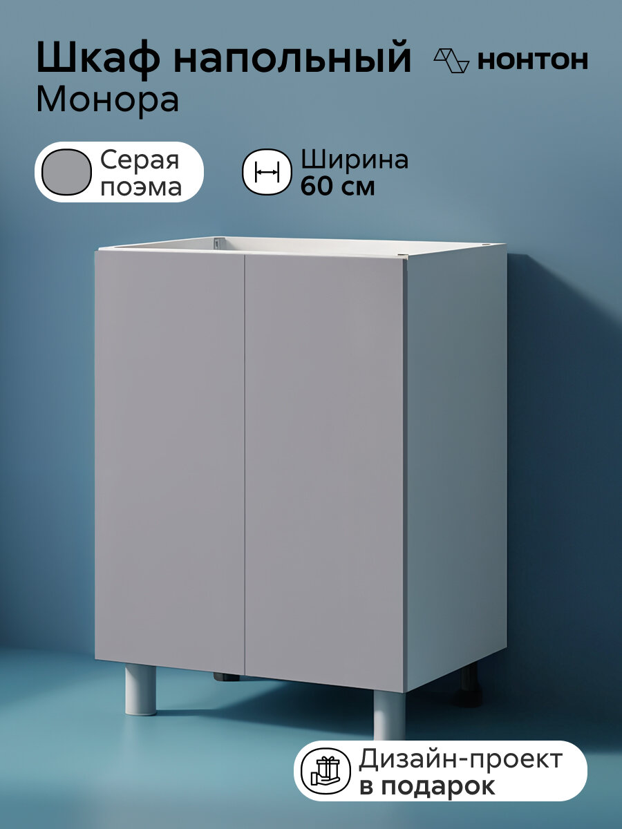 Кухонный шкаф нижний Нонтон Монора, 60х50х82 см, белый / серая поэма