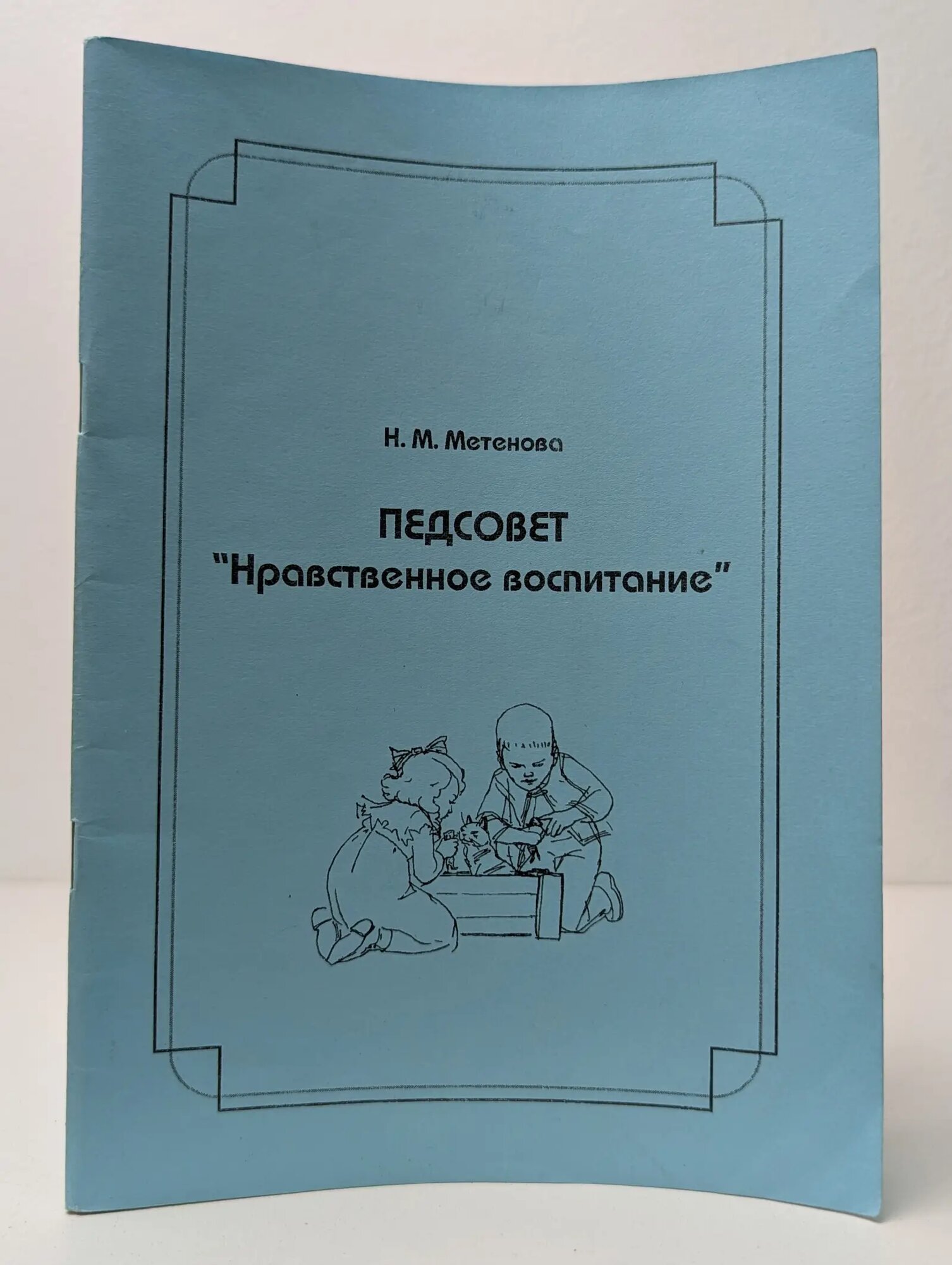 Педсовет: "Нравственное воспитание" Метенова Надежда Михайловна 1999