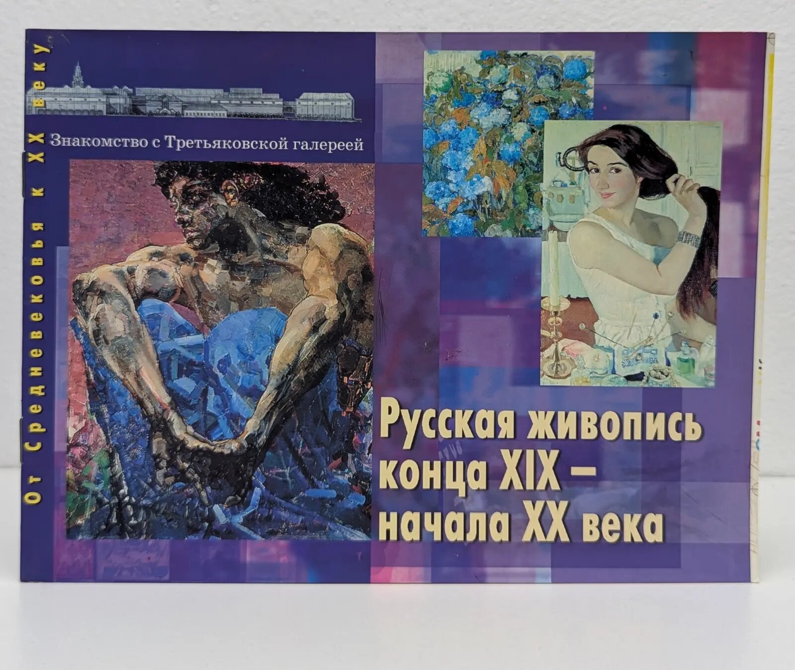 Знакомство с Третьяковской галереей. От средневековья к XX веку. Русская живопись конца XIX – начала XX века Середнякова Екатерина Георгиевна (сост.) 2008