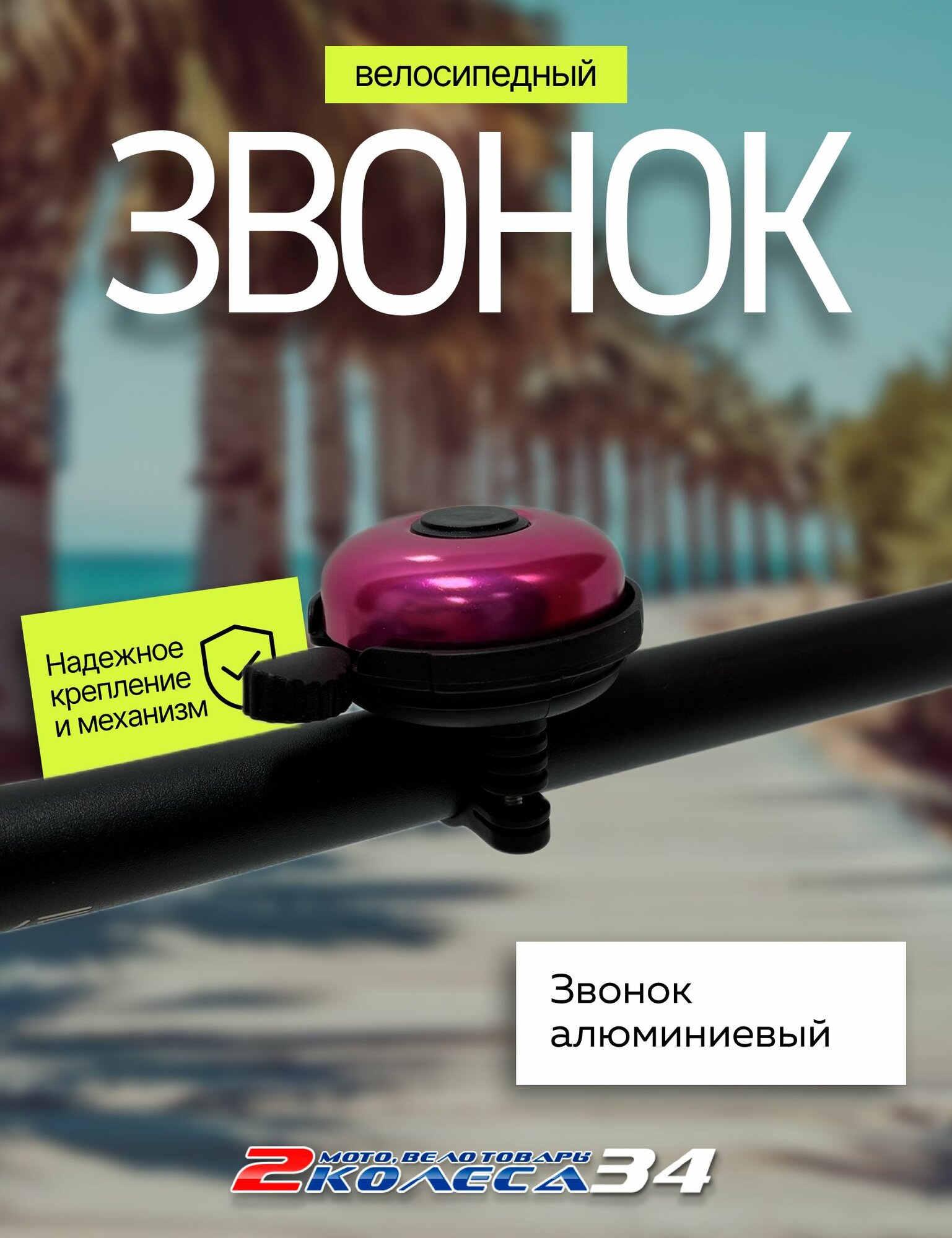 Звонок на велосипед M-WAVE (Германия) самокат, алюминий/пластик, черно-розовый