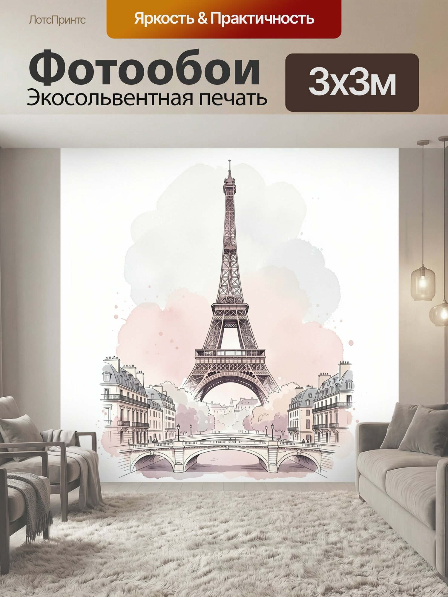 Фотообои "Эйфелева башня над парижским мостом. Романтичный вид Парижа с ажурной архитектурной доминантой, городскими фасадами, рекой и." 300x300 см. экосольвентная печать