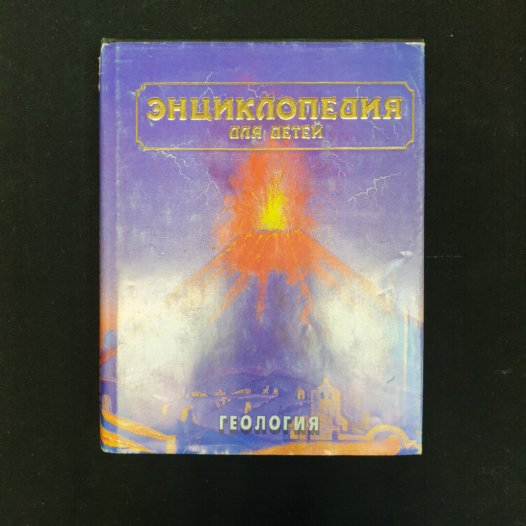 С. Т. Исмаилова, Энциклопедия для детей: Т. 4 (Геология), 1995 г.