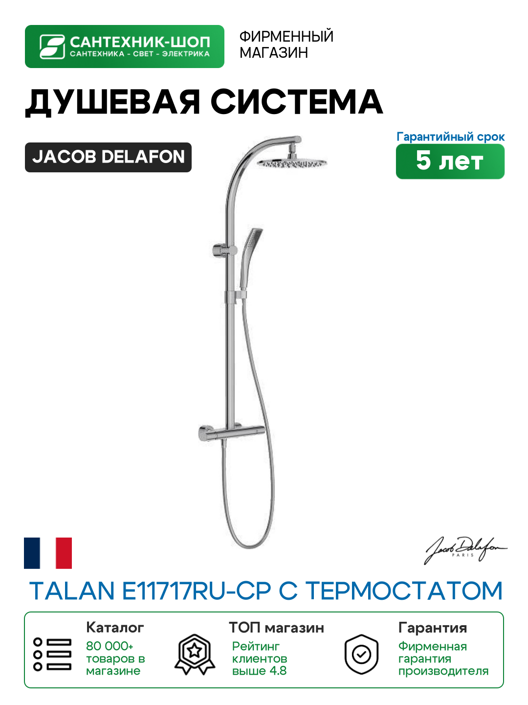 Душевая система Jacob Delafon Talan E11717RU-CP Хром латунь на стену