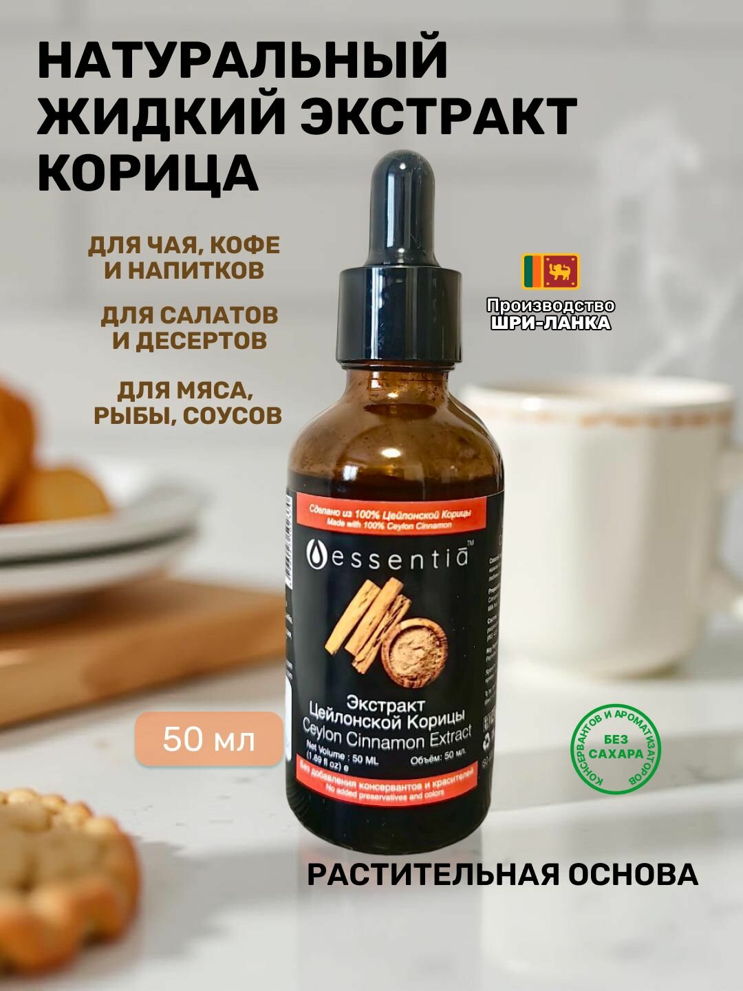 Жидкий экстракт Цейлонская Корица для кофе, чая, напитков, выпечки, десертов, для мяса, рыбы, глинтвейна и соусов 50 мл