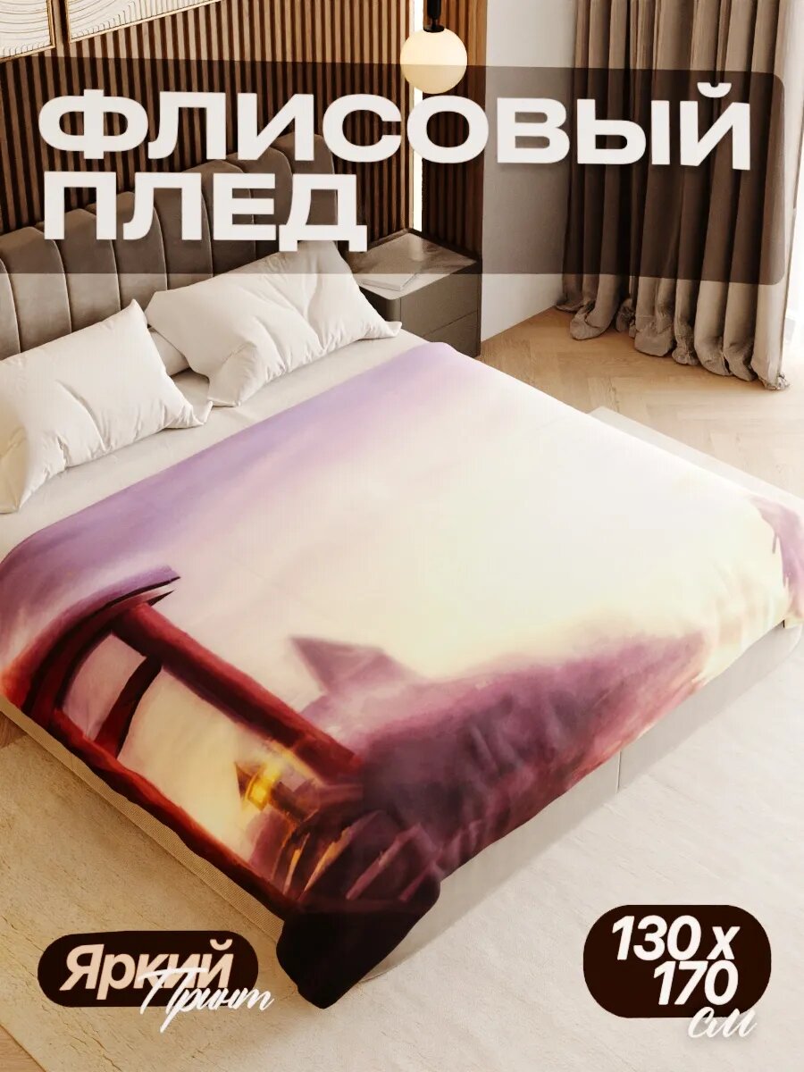 Плед флисовый 130х170 см мягкий теплый покрывало для дома