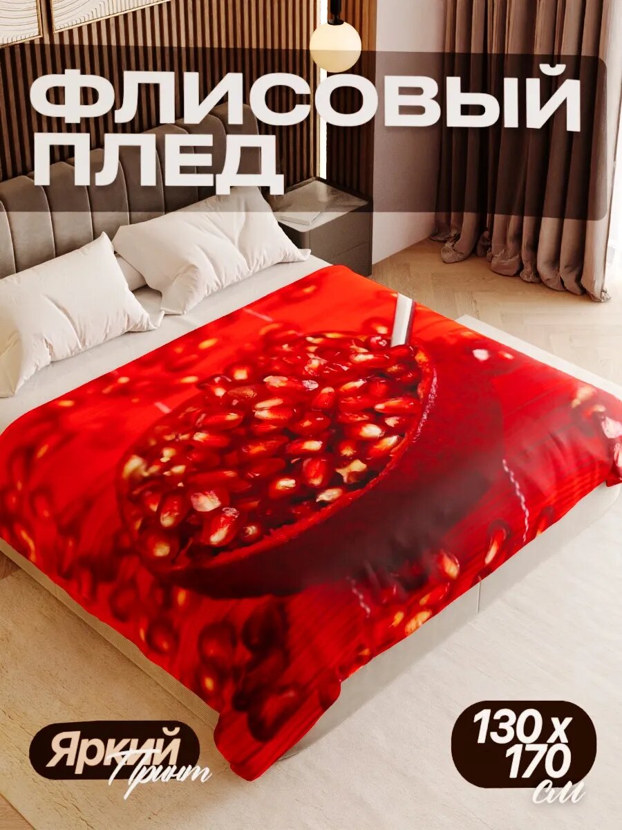 Плед флисовый 130х170 см мягкий теплый покрывало для дома