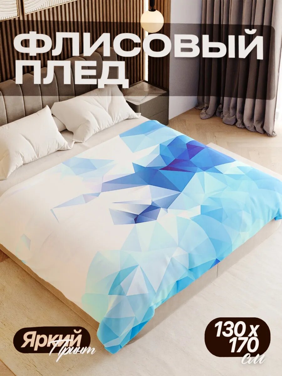 Плед флисовый 130х170 см мягкий теплый покрывало для дома