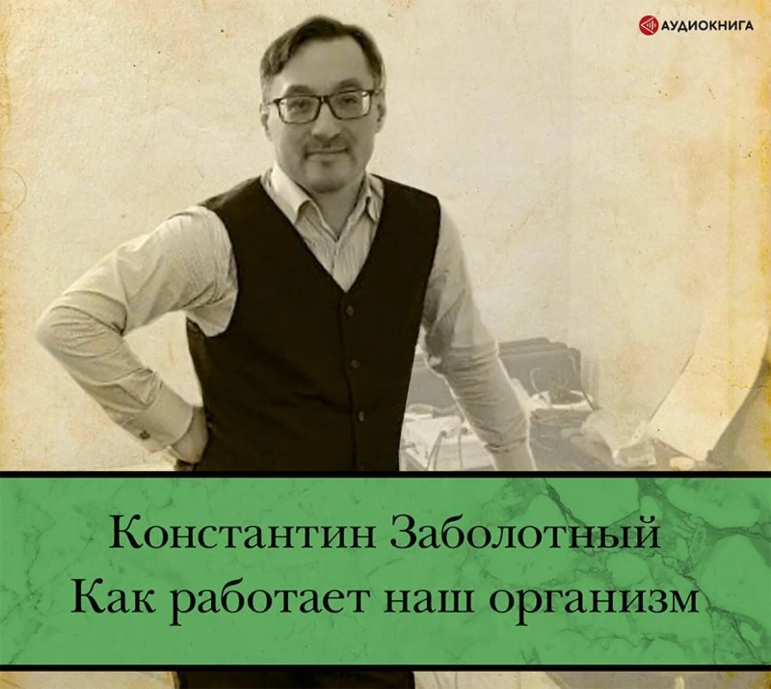 Как работает наш организм: быть здоровым и счастливым [Аудиокнига]