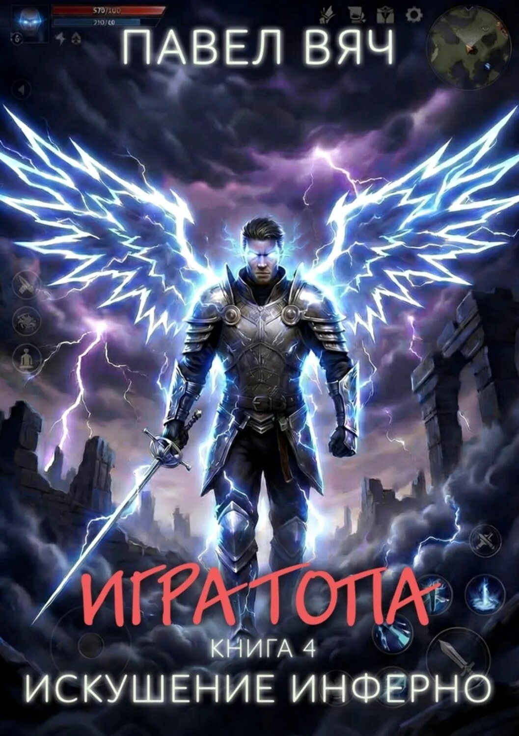 Игра топа. Искушение Инферно [Цифровая книга]
