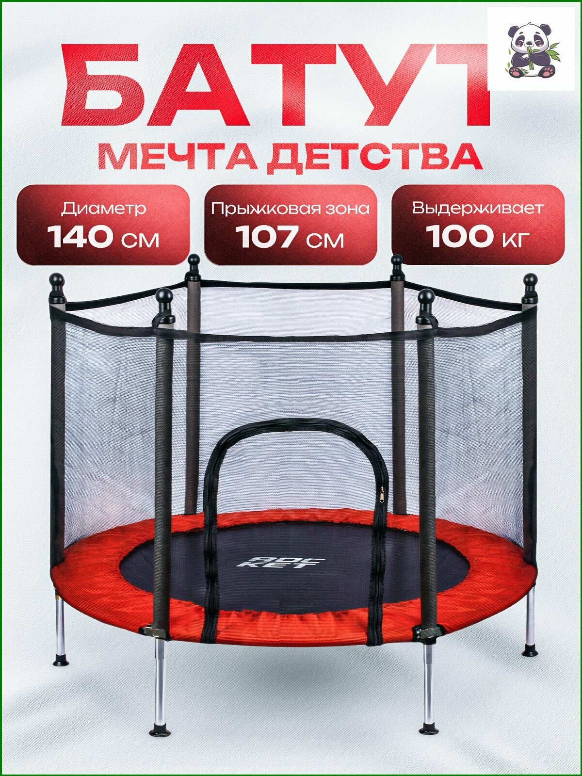 Батут каркасный с защитной сеткой детский, диаметр 140, внешняя сетка высотой 88 см, общая высота 122 см, для детей от 6 лет, красный, R0170, ROCKET