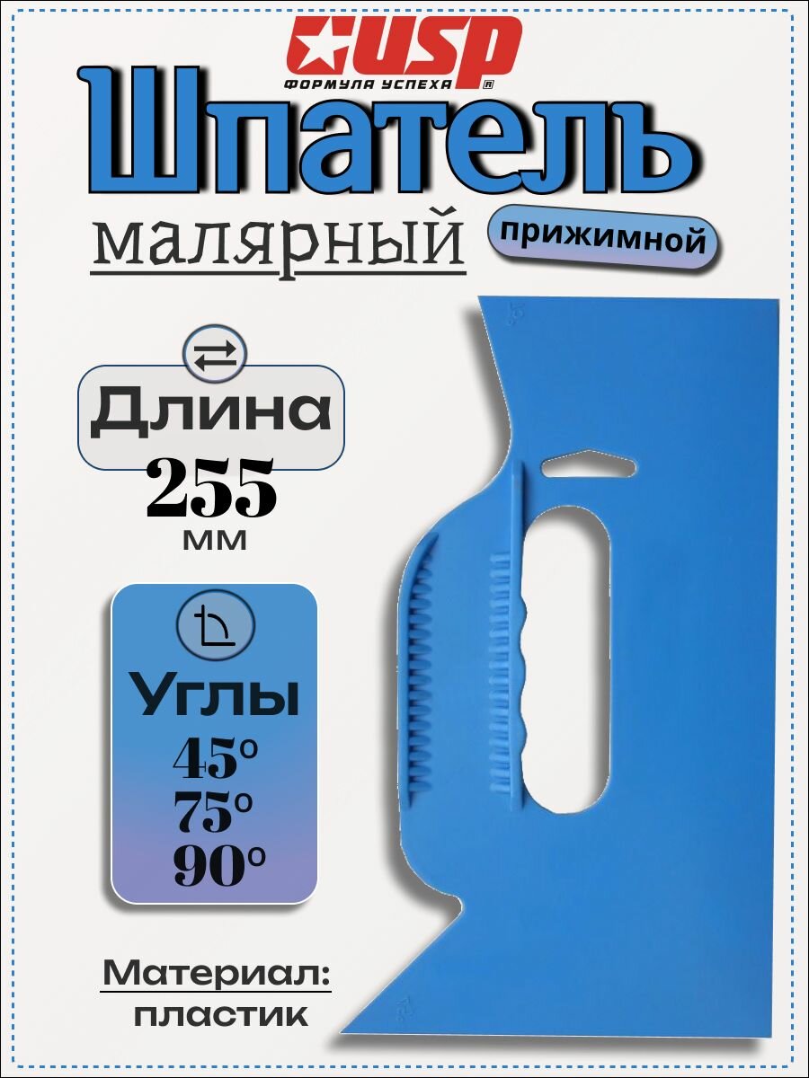 Шпатель малярный USP, 250мм шпатель для заделки щелей, неровностей, углы 45, 75, 90