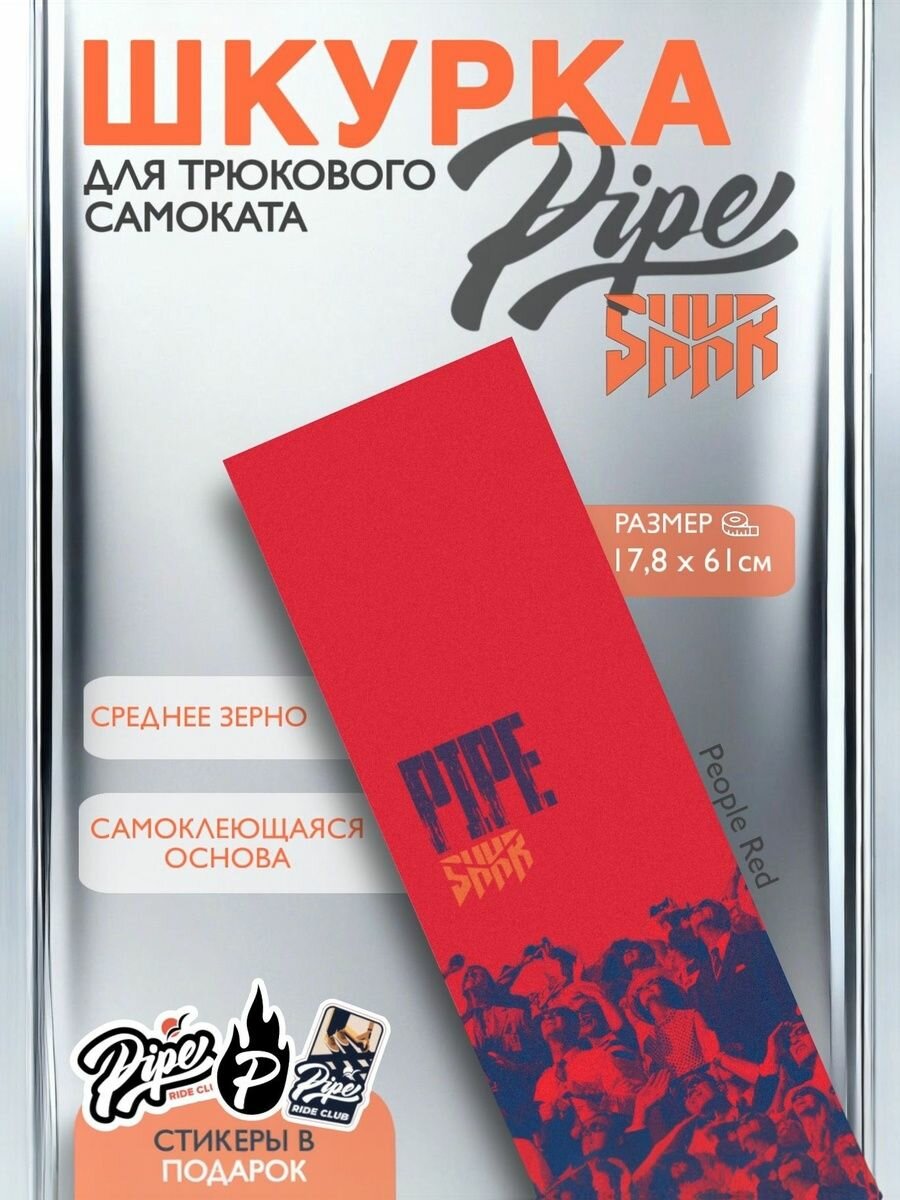 Шкурка для трюкового самоката Pipe Х SHKR People