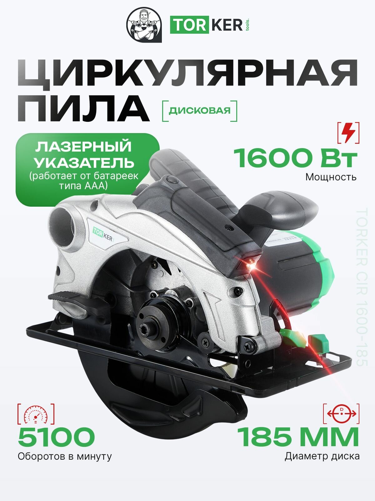 Дисковая циркулярная пила TORKER CIR1600-185, 1600 Вт, 185 мм диск, лазер