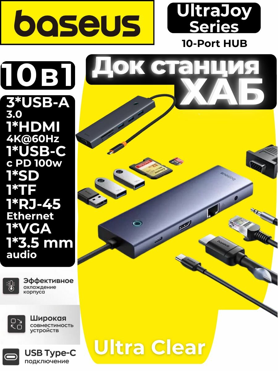 USB разветвитель Хаб Baseus UltraJoy 10-в-1 USB-C hub adapter / Адаптер / USB Концентратор / USB-Хаб / 3хUSB - 3.0, RJ-45, HDMI 60 Hz, PD 100w, SD/TF, VGA, 3.5 AUX