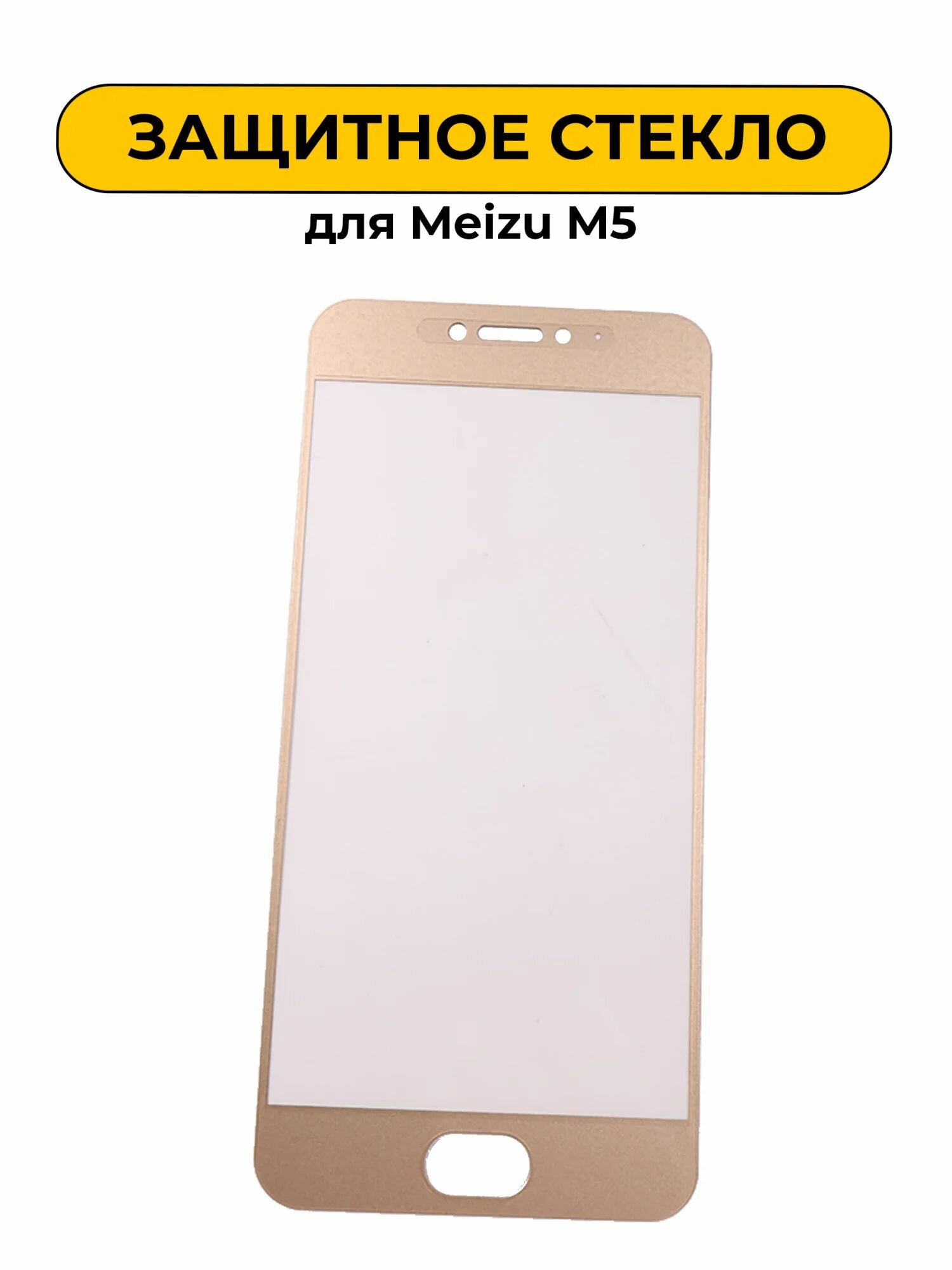 Защитное стекло для Meizu M5 Gold 2D
