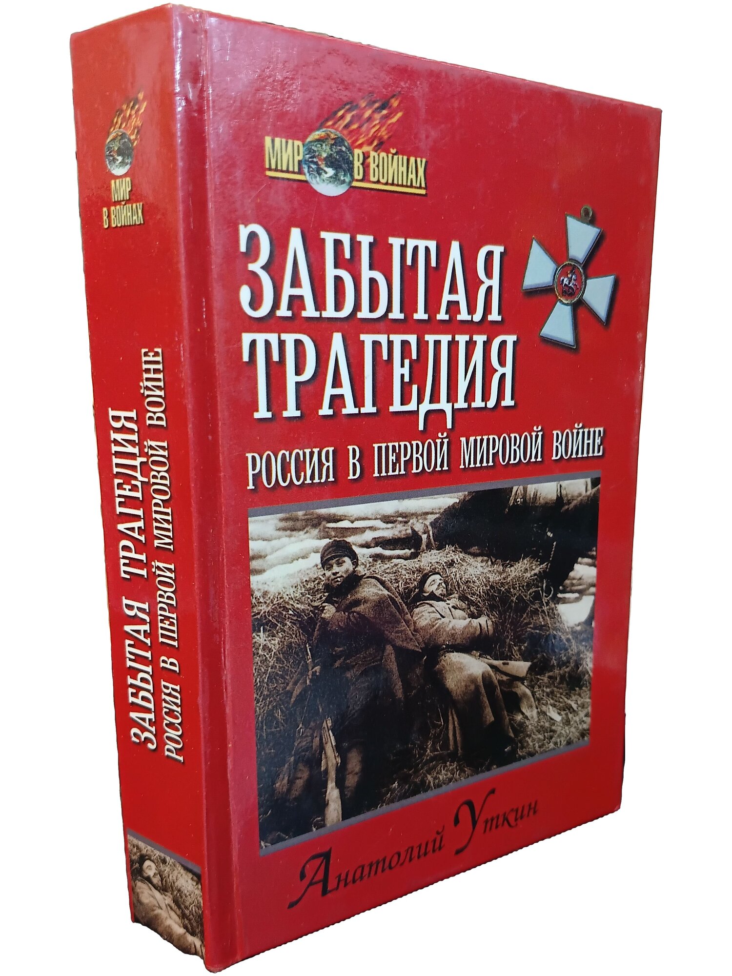 Забытая трагедия. Россия в Первой мировой войне. Уткин Анатолий Иванович. Русич. 2000. Твёрдый переплёт. 640 стр
