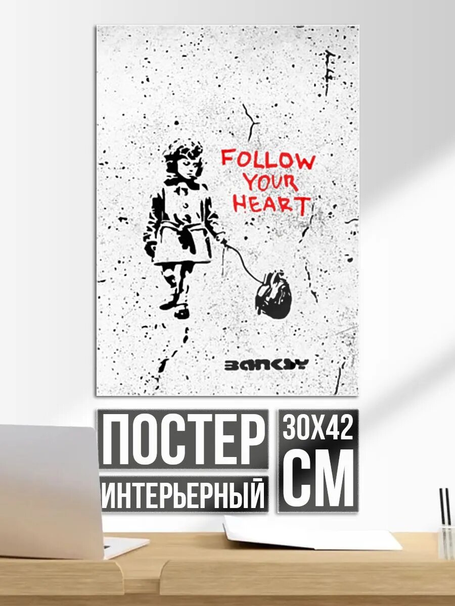 Постер на стену Banksy Бэнкси следуй за своим сердцем