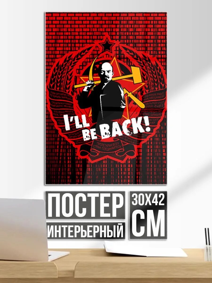 Постер на стену Ленин вернётся