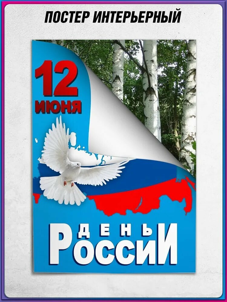 Плакат "Плакат на День России", 42 см х 30 см