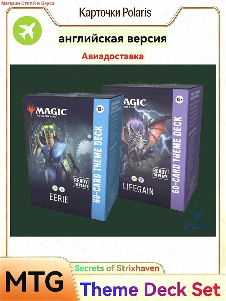 Magic: The Gathering Secrets of Strixhaven Theme Deck Set Eerie & Lifegain Английская версия, 2 колоды по 60 карт