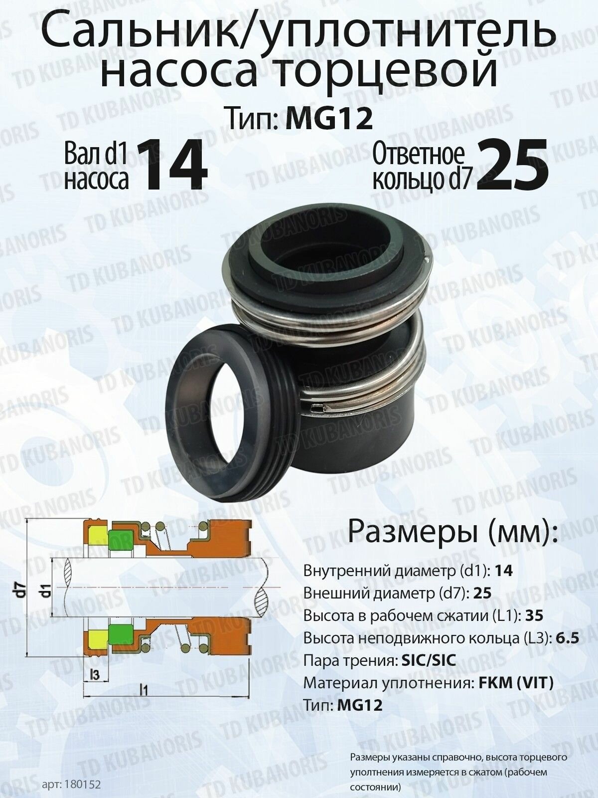 MG12-14 (25) S/S/VIT торцевое уплотнение/уплотнитель торцевой для насоса, для насосной станции, для электродвигателя