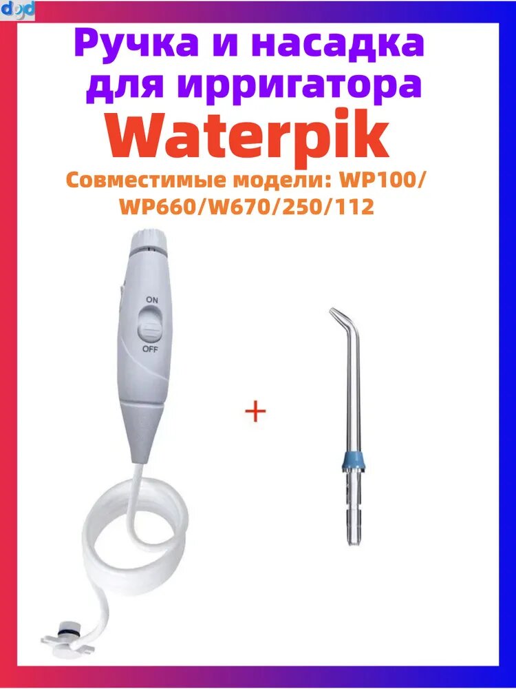 Совместим с рукоятками и насадками для ирригаторов Waterpik WP100/WP660/W670/250/112.