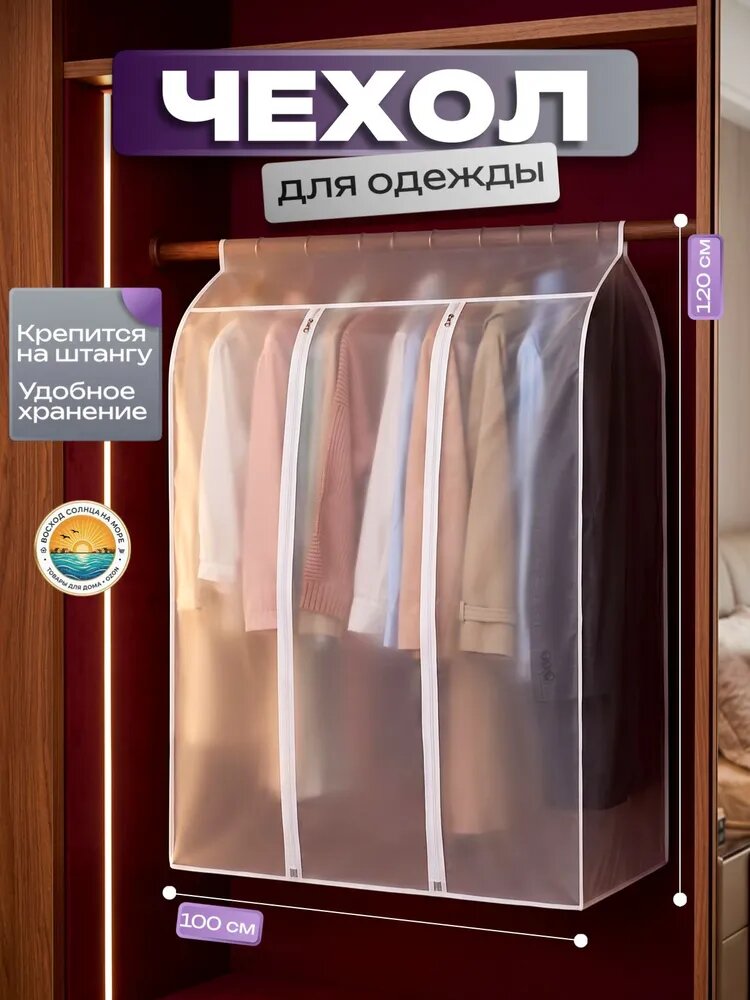 Чехол для одежды YENAS3RSD8, 120 см х 100, 1 шт