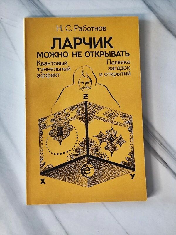 Ларчик можно не открывать: Квантовый туннельный эффект. Полвека загадок и открытий