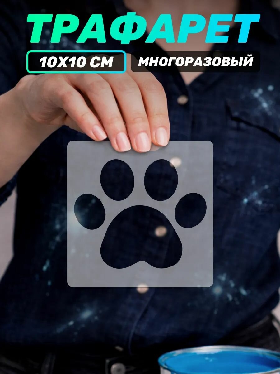 Трафарет для стен под штукатурку лапка