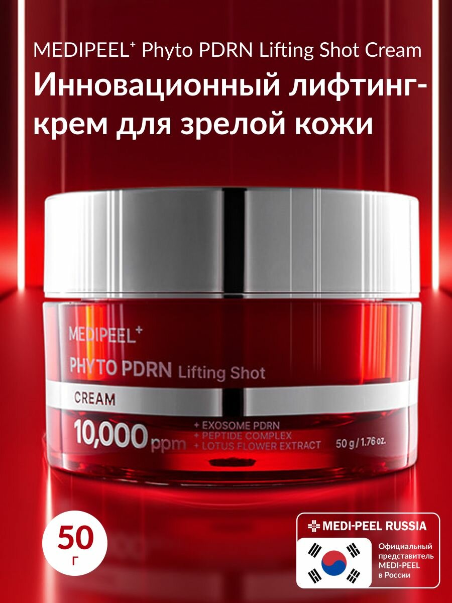 MEDIPEEL Инновационный лифтинг-крем для зрелой кожи PHYTO EXOSOME PDRN LIFTING SHOT CREAM (50G)