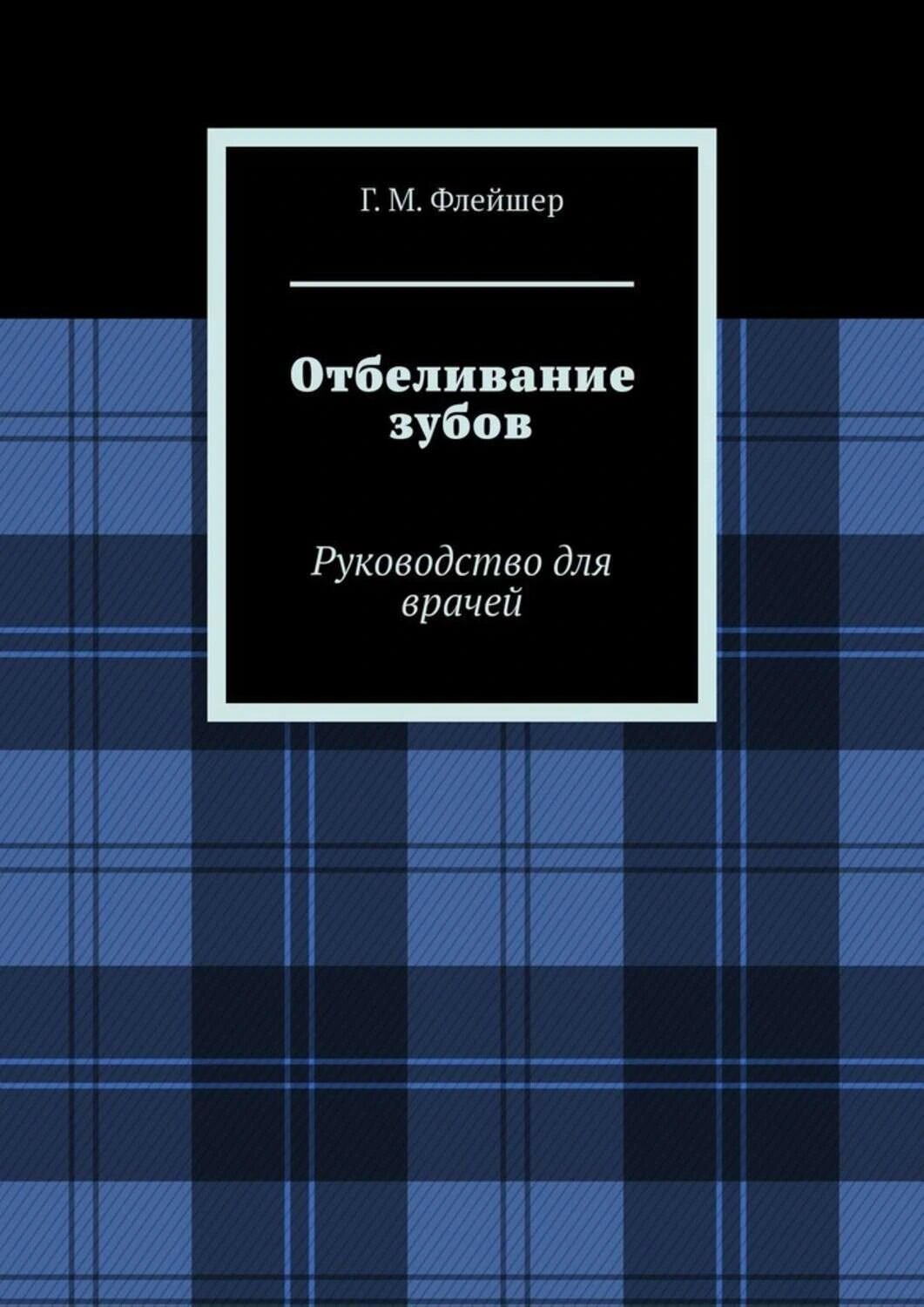 Отбеливание зубов. Руководство для врачей [Цифровая книга]