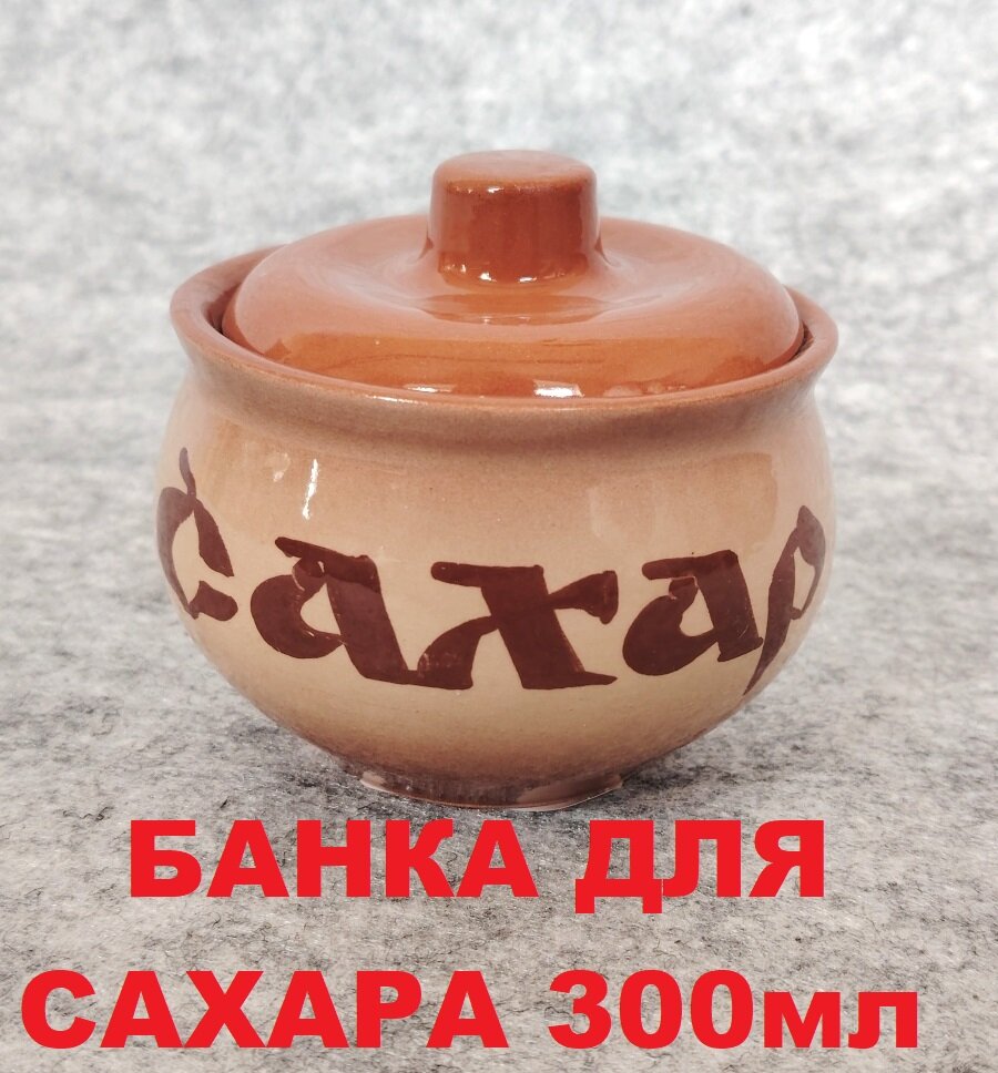 Глиняный керамический горшочек 0,3л. Аппетитный сахар