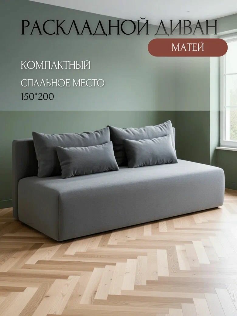 Диван Матей Camaro, ортопедический, еврокнижка, велюр, тёмный графит 32