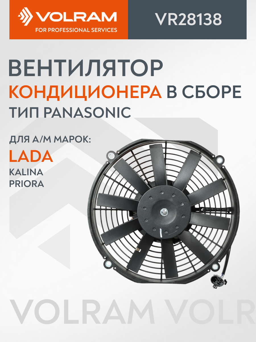 Электровентилятор кондиционера Volram для Lada Kalina, Priora (10 лопастей, с кожухом, тип Panasonic)