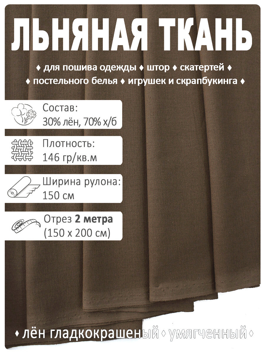 Лен однотонный для одежды, 30% льна, 70% х/б, ширина 150 см х 2 метра