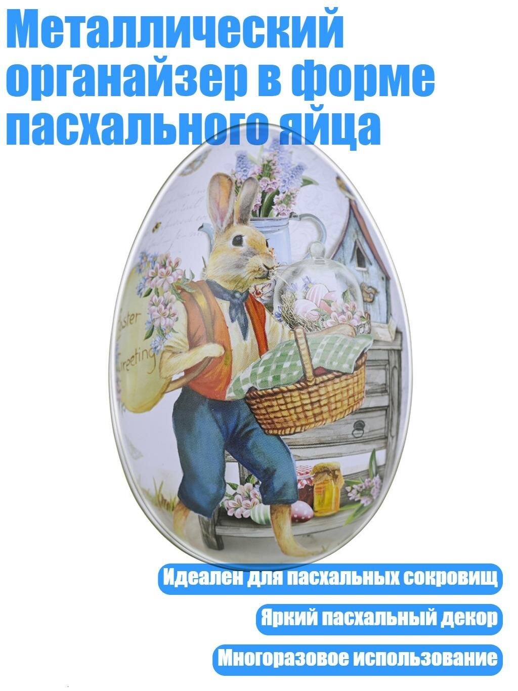 Металлический органайзер в форме пасхального яйца, Большой - B