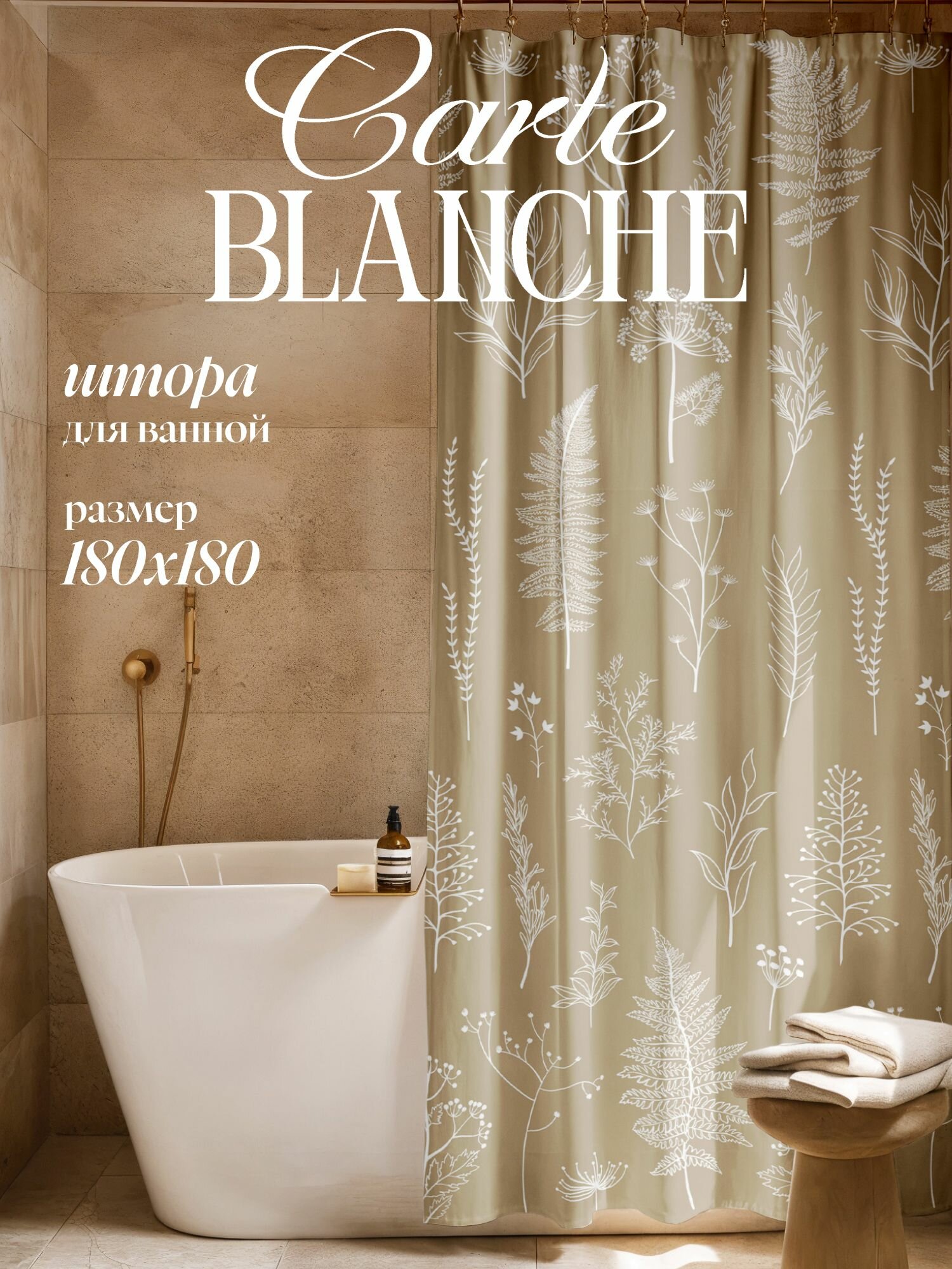 Carte Blanche Штора для ванной 180х180 см с кольцами, занавеска для ванной, бежевая