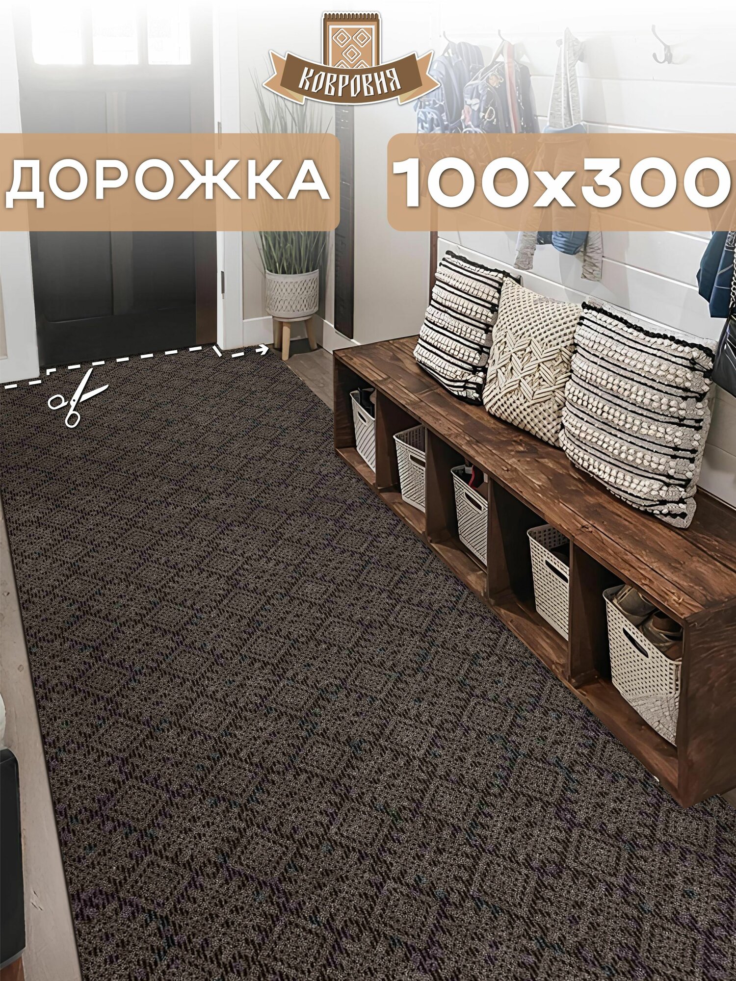Коврик-дорожка для прихожей 100х300 см орнамент мокко, вырезной коврик придверный