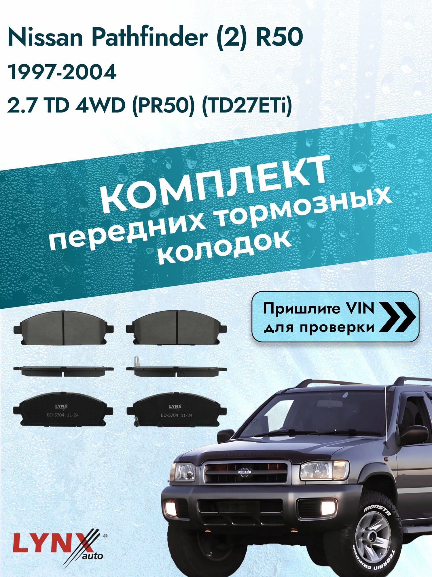 Комплект передних колодок на Nissan Pathfinder (2) R50 1997-2004г. Двигатель 2.7 (TD27ETi), BD-5704 / LYNXauto / Ниссан