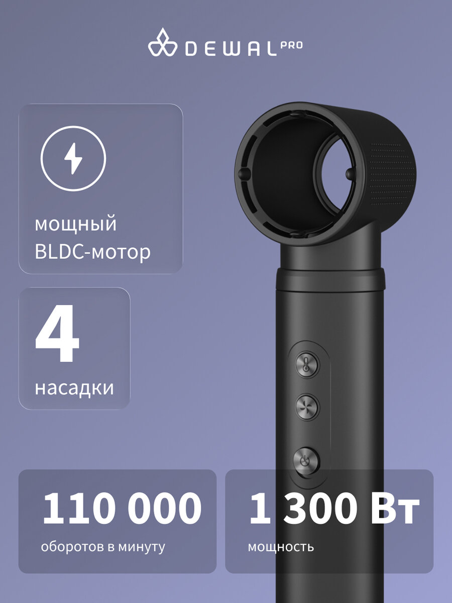 Фен-стайлер DEWAL PRO LEGACY, 1300Вт, беcщеточный мотор, 4 насадки, провод 3м