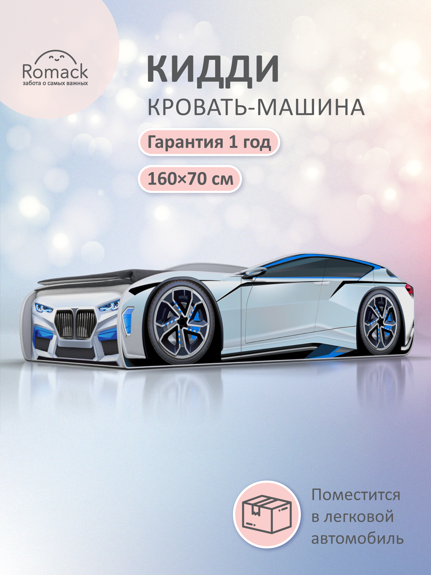 Кровать машина детская 160x70 Ромак Кидди белая с ортопедическим основанием