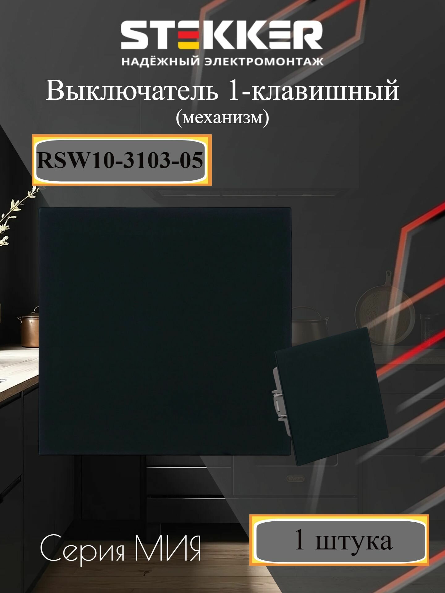 Выключатель одноклавишный, 250В, 10А, серия Мия, RSW10-3103-05, RSW10-5103-01, черный бархат STEKKER 50442 (без рамки)