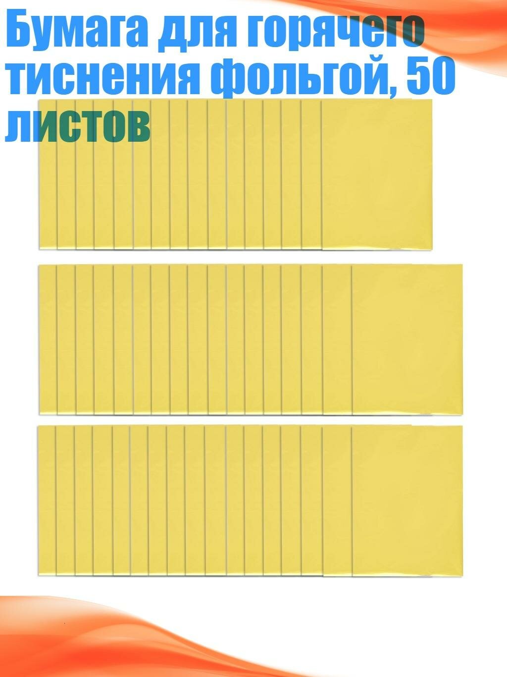 Бумага для горячего тиснения фольгой, 50 листов, Матовое золото
