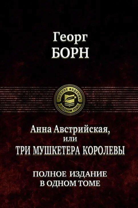 Анна Австрийская, или Три мушкетера королевы. 2018, Борн Г. Альфа-Книга
