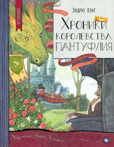 Нетландия. Хроники королевства Пантуфлия, 2022, Лэнг Э. Лабиринт