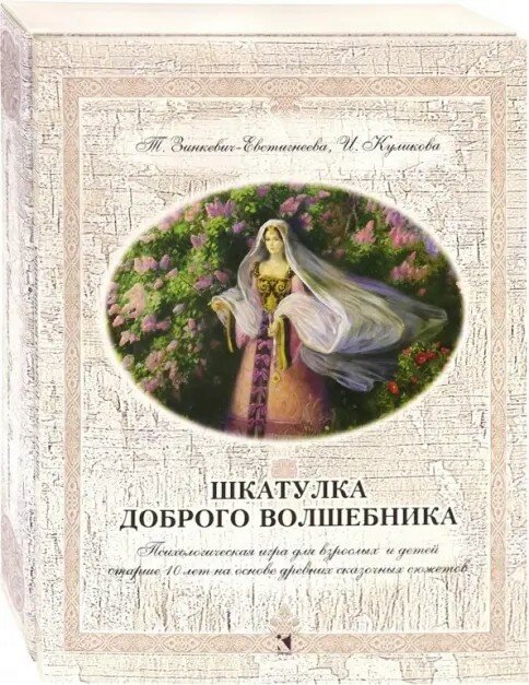 Шкатулка доброго волшебника, 2019, Зинкевич-Евстигнеева Т. Д. Речь