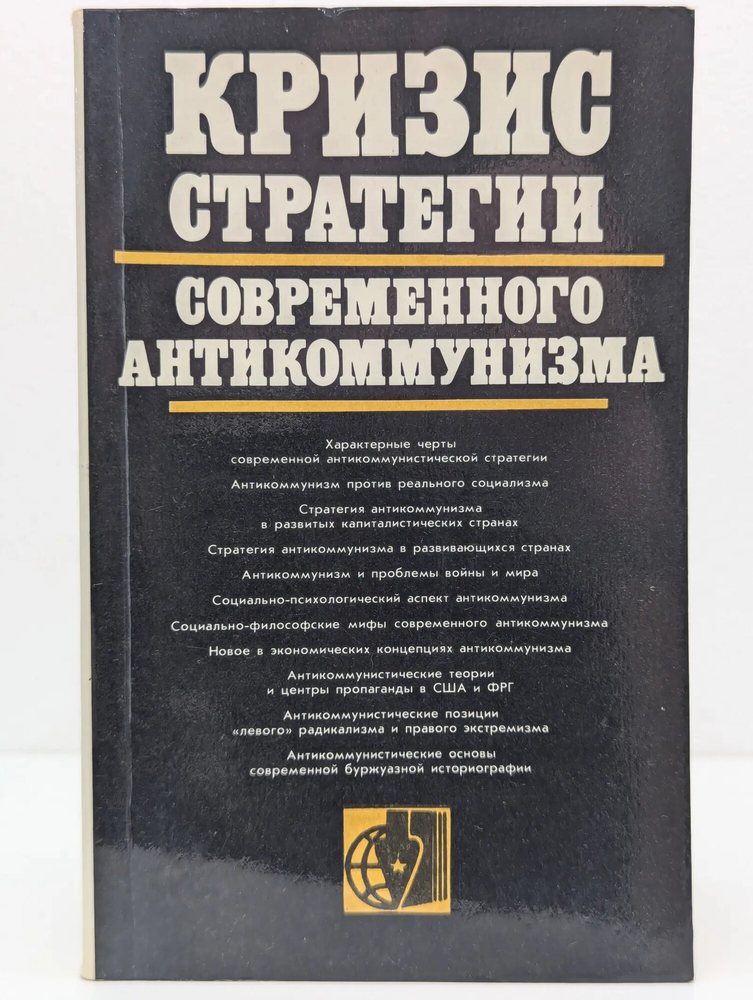 Кризис стратегии современного антикоммунизма Загладин Вадим Валентинович, Панков Юрий, Рейнгольд Отто (ред.) 1984